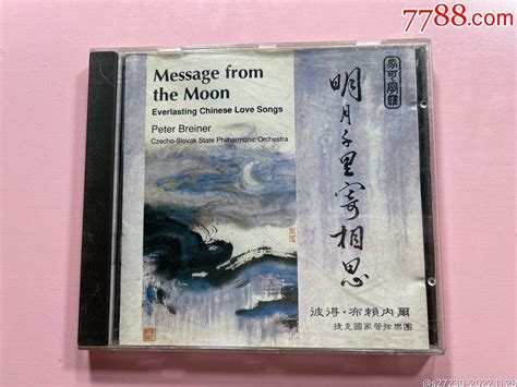 彼得·布赖内尔《明月千里寄相思》德国版cd【7788收藏收藏热线】