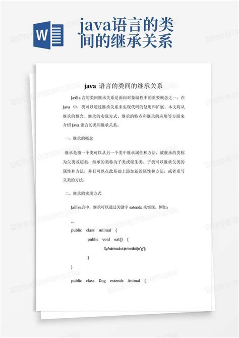 Java语言的类间的继承关系word模板下载编号qdoerjea熊猫办公
