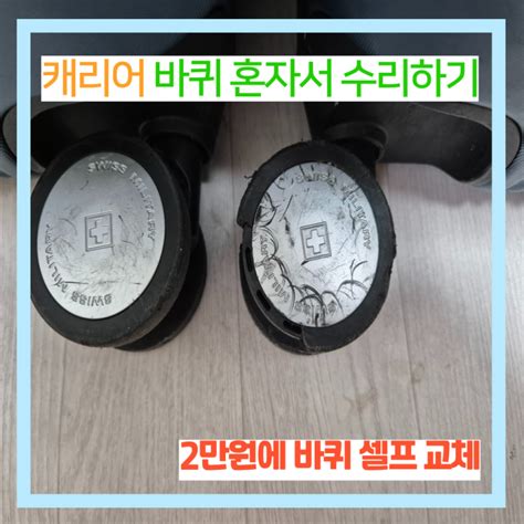 캐리어 바퀴 교체 셀프 수리 스위스 밀리터리 네이버 블로그