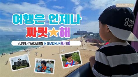 정가네 30개월 아기와 함께 ㅣ조금 늦게 떠난 여름휴가ㅣ강원도 평창속초여행ㅣ가 볼 곳이 이렇게 많았다고ㅣ시간 가는줄 모르고 잘 놀았다ㅣ정가네 아기랑 여행 브이로그