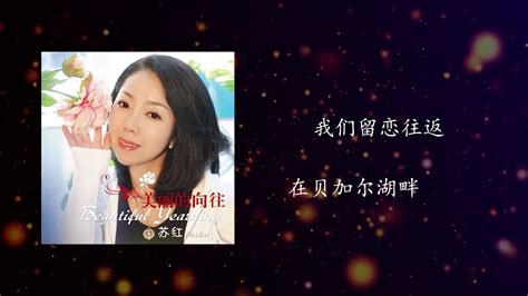 苏红《贝加尔湖畔》歌词mv Youtube