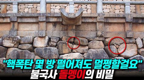 핵폭탄 여러 방 맞아도 멀쩡할 경주 불국사 담벼락의 비밀 Youtube