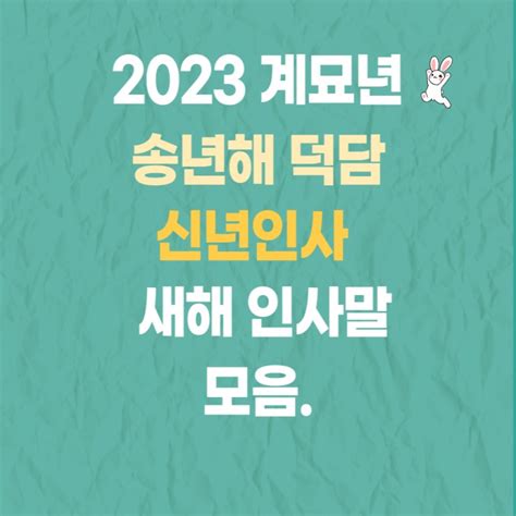 신년 인사말 2023계묘년 새해 인사 덕담 문구 네이버 블로그