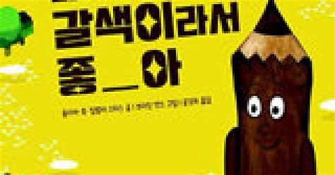 어린이 책 모두의 장점이 섞인 갈색의 네가 참 좋아