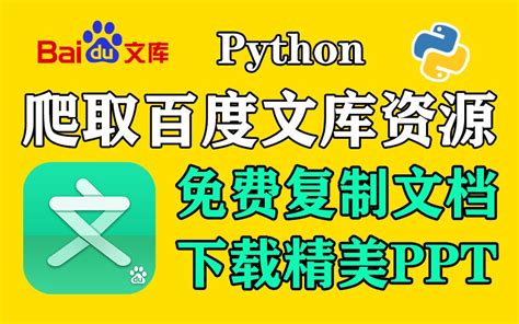 【百度文库皆可嫖】用python批量下载百度文库付费文档，一键下载文库100原格式文档！白嫖付费文库网站word、excel、ppt！