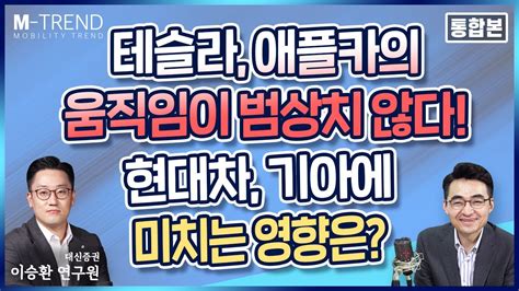 테슬라의 Ai데이 애플카 실무진 방한 현대차 기아에 미치는 영향은 염블리 염승환이사 대신증권 이승환연구원