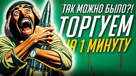 🚀 СКОРОСТНАЯ ТОРГОВЛЯ НА 1 МИНУТУ! / Зарабатывай быстро! / Бинарные ...