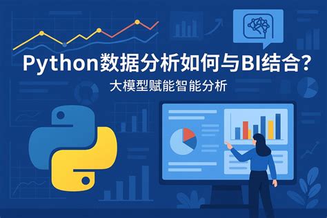 Python数据分析如何与bi结合?大模型赋能智能分析 Finebi数据分析知识库 Python数据分析如何与bi结合?大模型赋能智能分析 Finebi数据分析知识库