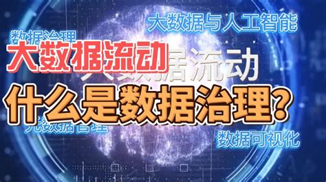 什么是数据治理？ 科技 信息技术 好看视频