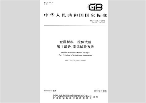 Gb T228 1 2010：金属材料拉伸试验第1部分 室温试验方法