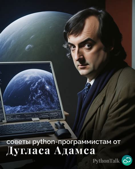 Нейросоветы для Python программистов от Дугласа Адамса Пикабу