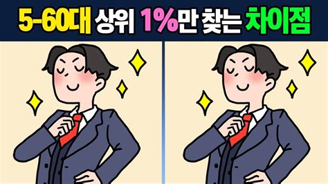 【틀린그림찾기🐣】 상위 1에 도전해보세요🔎 하루 한번 두뇌운동으로 인지력을 향상시켜요 【치매예방두뇌운동】 Youtube