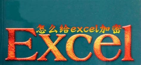 怎么给excel加密 新知