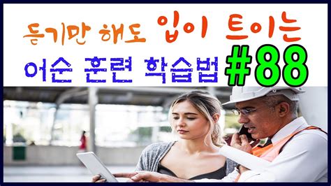 영어 문법을 자연스럽게 익힐 수 있는 어순 확장 시리즈 88 Youtube