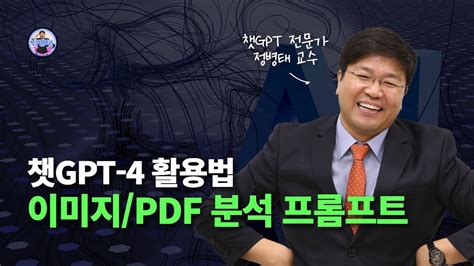 Gpt Ai 사진 이미지 Pdf 분석 최강 활용 무슨 이미지 Pdf 분석 활용 가능 챗gpt 제미나이 코파일럿 정병태 교수 Ai Youtube