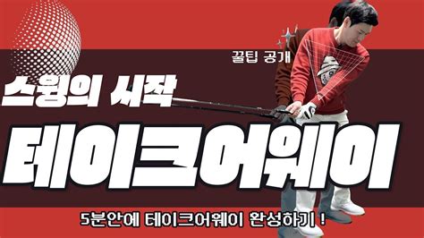 올바른 테이크어웨이 시작으로 볼의 방향성이 좋아집니다 Youtube