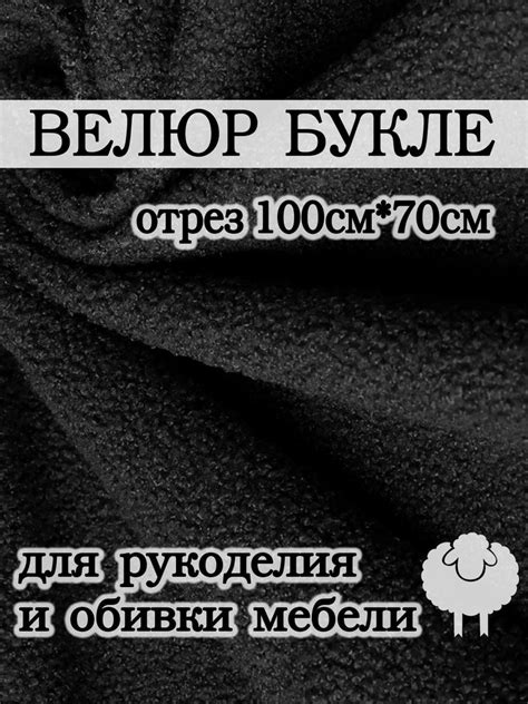 Ткань букле для обивки мебели и рукоделия черная, размер 100см*70см ...