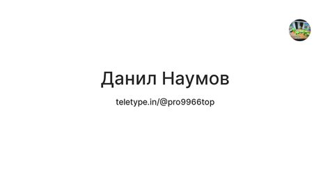 Данил Наумов — Teletype