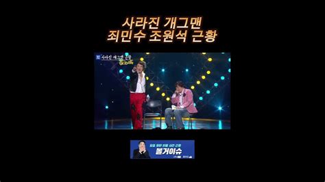 사라진 개그맨 죄민수 조원석 근황 Youtube