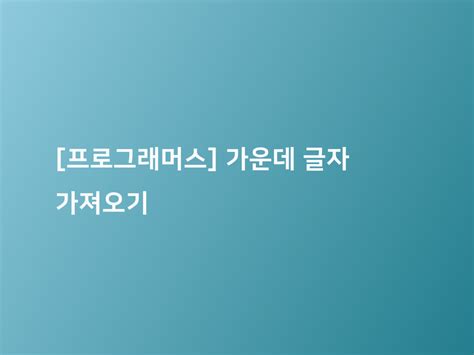 프로그래머스 가운데 글자 가져오기 코드너리