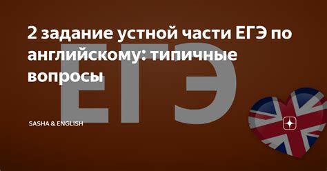 2 задание устной части ЕГЭ по английскому типичные вопросы Sasha And English Дзен