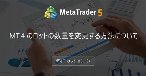 Mt4のロットの数量を変更する方法について 一般 Mql5アルゴリズム取引フォーラム
