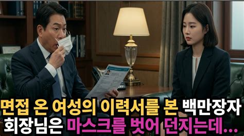 면접 온 여성의 이력서를 본 백만장자 회장님은 마스크를 벗어 던지는데 Youtube