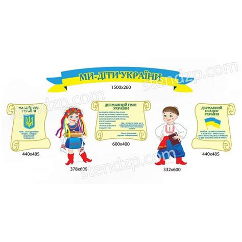 Купить Стенд Ми дети Украины Украинцы артикул 1842 недорого в Украине с доставкой