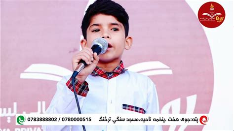 د مور په اړه شعرونه د ماشوم په غږ Youtube