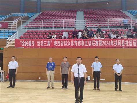陕西省群众体育赛事五级联赛暨2024年扶风县社区运动会顺利举行健身比赛全民 陕西省群众体育赛事五级联赛暨2024年扶风县社区运动会顺利举行健身比赛全民