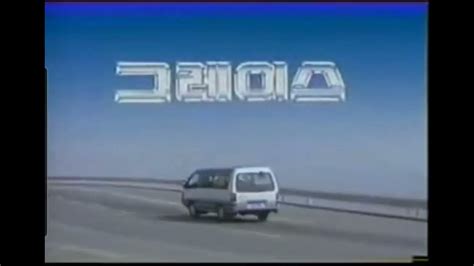 추억의광고 옛날광고 랜덤박스 Cf 현대자동차 그레이스 Youtube