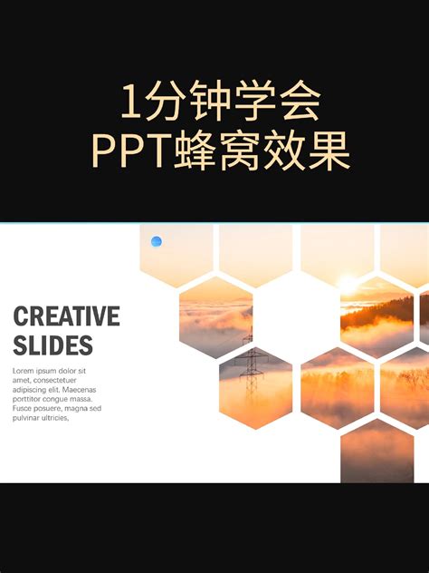 Ppt蜂窝效果教学｜实用小技巧 度小视