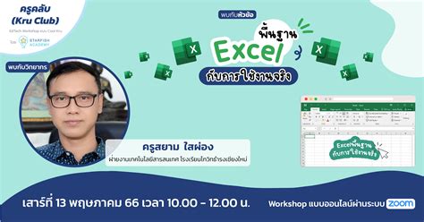 Excel พื้นฐานกับการใช้งานจริง