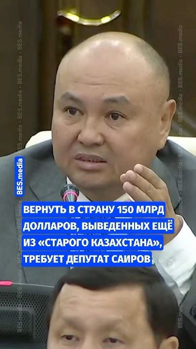 💥Вернуть в страну 150 млрд долларов выведенных ещё из «Старого Казахстана требует депутат