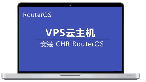 阿里云、腾讯云、vps、服务器上安装chr Mikrotik Routeros