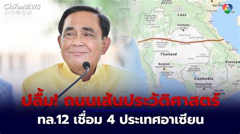 ข่าวนายกฯ ปลื้มถนนเส้นประวัติศาสตร์ เชื่อมต่อ 4 ประเทศอาเซียน