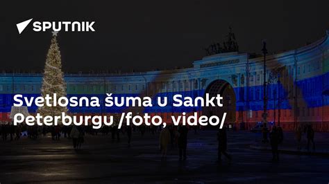 Svetlosna šuma u Sankt Peterburgu /foto, video/ - 07.01.2024, Sputnik ...