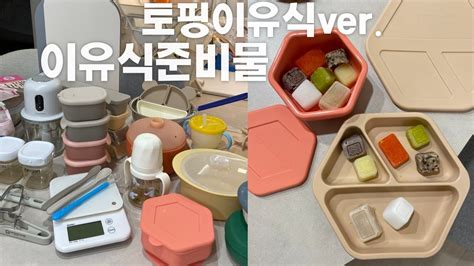 이유식 준비물 4주 실사용 후기 포함 🏻 엄마가 직접 만드는 토핑이유식 Ver 소소한 구독자 이벤트 📌 외출템 냄비 찜기 식기 싹 다 모아온 초기이유식 준비 📂
