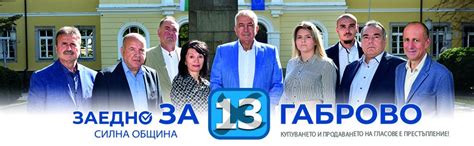 Промени в откриването на кампанията на Заедно ЗА силна община в Габрово Gabrovo News