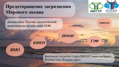 Предотвращение загрязнения Мирового Океана By Дарья Чуканова On Prezi