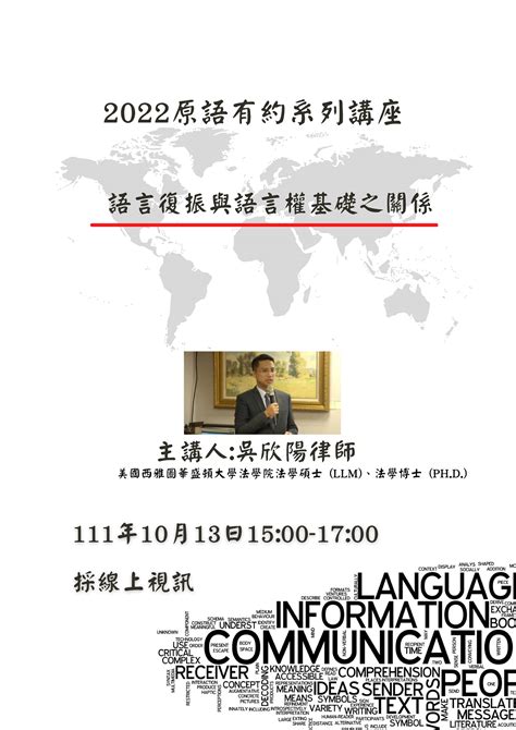 【講座資訊分享】語言復振與語言權基礎之關係 線上視訊演講 財團法人原住民族語言研究發展基金會