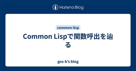 Common Lispで関数呼出を辿る Rlispja