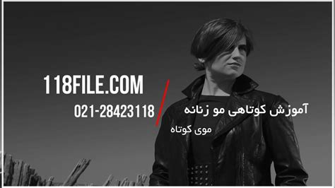 آموزش کوتاه کردن مو کوتاهی مو زنانه مدل مو کوتاه زنانه مدل جدید
