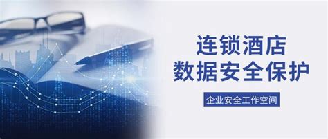 话说连锁酒店的数据安全保护 知乎