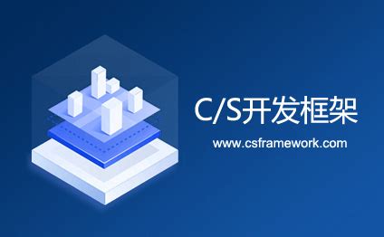 C S系统开发框架V2 2模块引用关系表 原 C S框架网