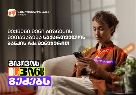 „გიპოვის ის ვინც გეძებს“ საქართველოს ბანკმა Ads მენეჯერის კამპანია დაიწყო • Forbes Georgia