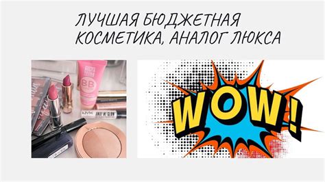 ЛУЧШАЯ БЮДЖЕТНАЯ КОСМЕТИКА! | АНАЛОГ ЛЮКСА! |😱 - YouTube