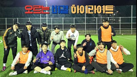 오르는비결 풋살 하이라이트23년 2월3주 Youtube