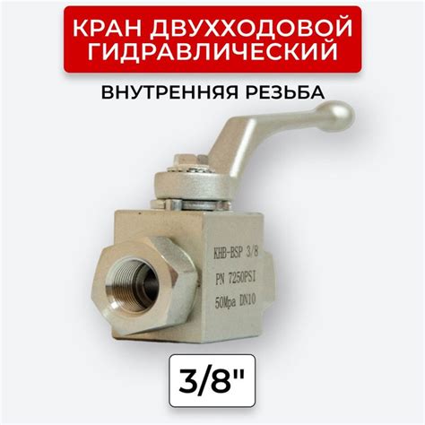Кран гидравлический двухходовой внутренняя резьба 3/8" купить на OZON ...