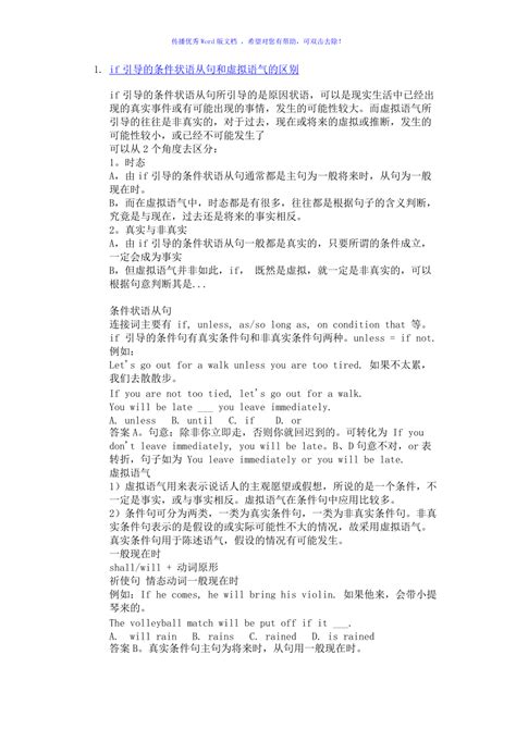 If引导的条件状语从句和虚拟语气的区别word版